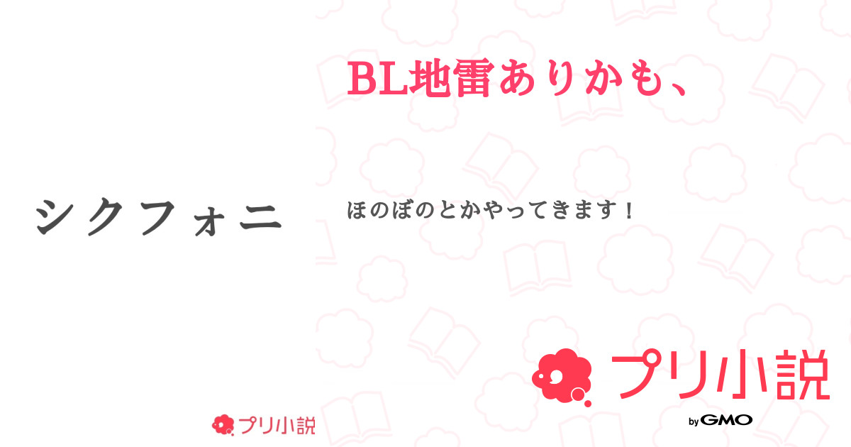 BL地雷ありかも、 - 全59話 【完結】（秋風 勇気さんの夢小説） | 無料スマホ夢小説ならプリ小説 byGMO